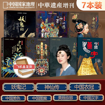 现货【共7本】 中华遗产杂志增刊 中国汉字+中国图案+中国衣冠+中国美色+妖鬼记+神仙传+美哉妆容 飞机盒包  2018-2022年 7本装 图案/衣冠/美色/妖鬼/神仙/妆容/汉字