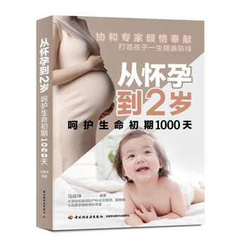 从怀孕到2岁呵护生命初期1000天