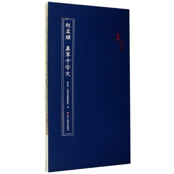 赵孟頫 真草千字文/原作坊·中国书法