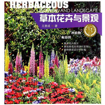 草本花卉与景观 王意成 建筑 9787503874185