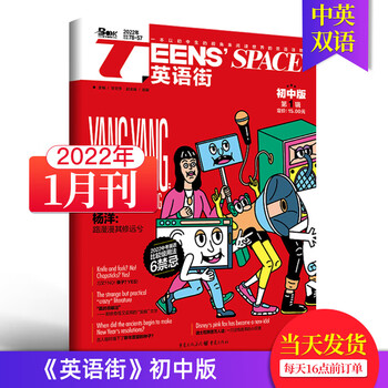 【单期可选/初中版】英语街初中版杂志2021/2022年月刊中学生英文学习中英双语课外阅读教辅英文杂志期刊 2022年1月刊
