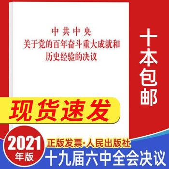 2021年11月十九届六中全会决议《中共中央关于党的百年奋斗重大成就和历史经验的决议》全文原文 人民出版社