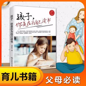 孩子你是在为自己读书