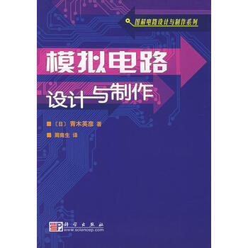 模拟电路设计与制作【正版图书】