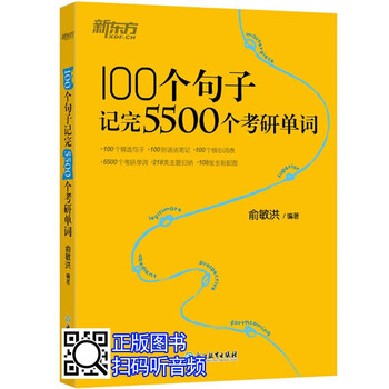 新东方 100个句子记完5500个考研单词 俞敏洪 词汇提高阅读能力 扫码播放外教朗读音频