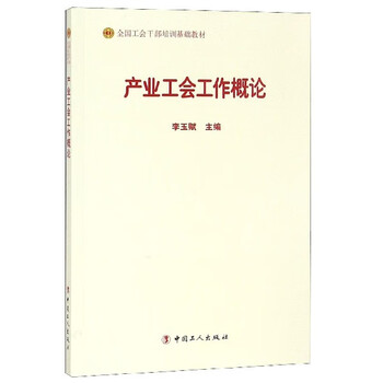 产业工会工作概论(全国工会干部培训基础教材)