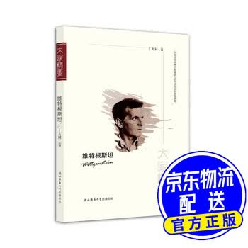 “大家精要”丛书：维特根斯坦