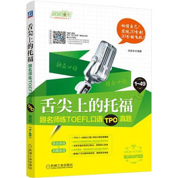 舌尖上的托福:跟名师练TOEFL口语TPO真题 TOEFL TPO1-46632192