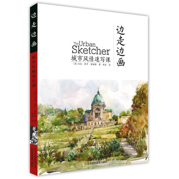 边走边画城市风情速写课