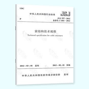 【全新正版】JGJ 257-2012 索结构技术规程