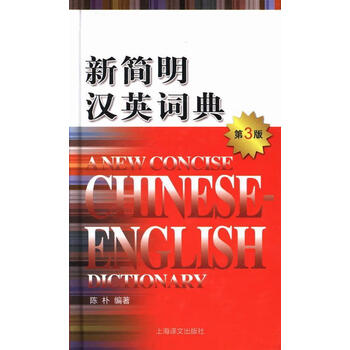 新简明汉英词典（第3版） 字典词典 工具书 陈朴编著 上海译文出版社 9787532761944