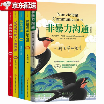 【当天发货】非暴力沟通+改变一生的口才绝学：高情商说话之道（全5册）马歇尔·卢森堡著 人际交往心理学 阮胤华译 华夏出版社
