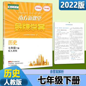 2022新版 南方新课堂 学案 初中历史七年级下册配人教版 初一7年级下册教材教科书同步练习册内含参 历史 七年级下