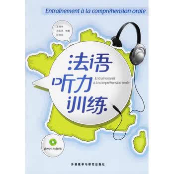 法语听力训练