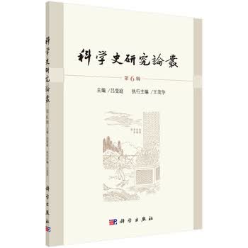 [正版图书]科学史研究论丛第6辑