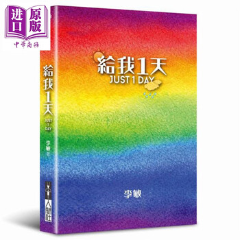 给我1天 港台原版 李敏 人间社 小说