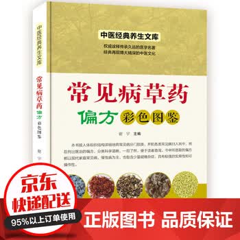 中医经典养生文库一常见病草药偏方彩色图鉴 轻松治疗日常生活常见病 合理利用简草药偏方秘方中医保健养