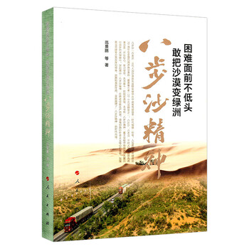 困难面前不低头  敢把沙漠变绿洲——八步沙精神