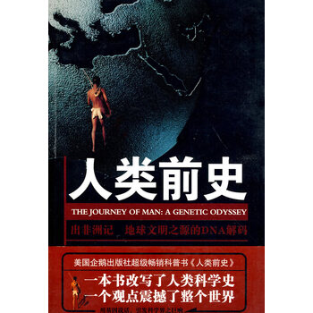人类前史:出非洲记地球文明之源的DNA解码