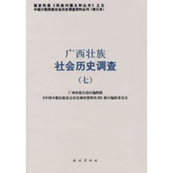 广西壮族社会历史调查 7(中国少数民族社会历史调查资料丛刊)