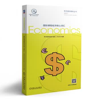 牛剑教父 英国名校申请之道 经济核心词汇