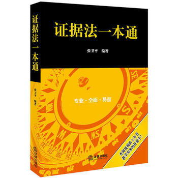证据法一本通【新华书店，售后无忧】
