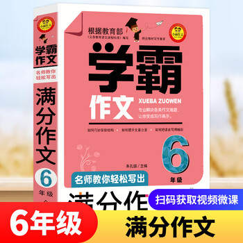 学霸作文系列 小学生作文大全 小学满分作文 获奖作文 写作技巧书籍自选 学霸分类 作文大全1000例 小学作文 六年级满分作文 定价26.8