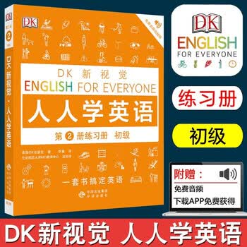 【可选附音频】dk人人学英语词汇语法全书全套+第1234册教程+练习册  英语入门自学零基础学英语教程 第2册 初级练习册