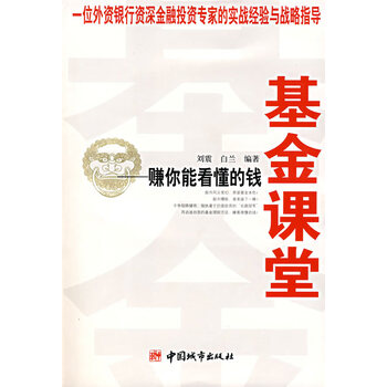 基金课堂 刘震,白兰著 中国城市出版社【正版图书】