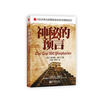 神秘的预言 (英) 麦利欧·瑞汀著——新世界出版社