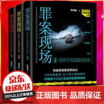 罪案现场3全集 你所不知道的刑侦全3册 徐龙震著 侦探推理悬疑小说刑侦科普小说全集全套刑侦书籍