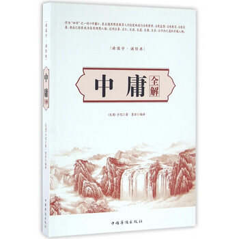 中庸全解(读国学诵经典)