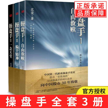 花荣操盘手三部曲全套3册 股票实战技巧经典作品系列小说 自由救赎+骑士精神+一念天堂 胡斐推荐 