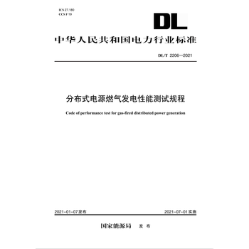 【按需印刷】DL/T 2206—2021 分布式电源燃气发电性能测试规程