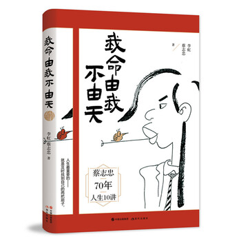 我命由我不由天9787514384345现代蔡志忠