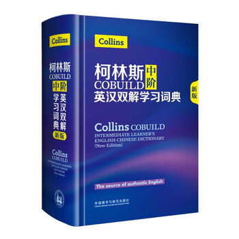 柯林斯COBUILD中阶英汉双解学习词典 新版 英国柯林斯出版公司 编 柯克尔 等 译 中信书店