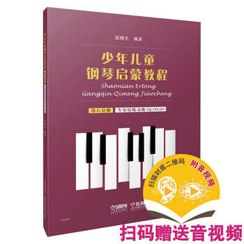 少年儿童钢琴启蒙教程 第8分册 车尔尼练习曲op139，261 扫码赠送配套音视频 赵晓生编著