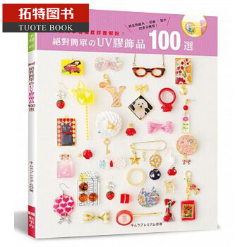 预售 简单的UV胶饰品100选 Elegant-Boutique 新手作台版