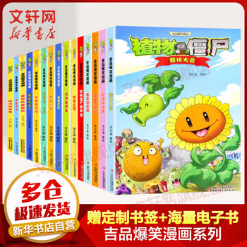 植物大战僵尸吉品爆笑漫画 全套15册 爆笑校园漫画儿童睡前故事书绘本科普百科全书小学生二三四五六年级课外阅读书籍