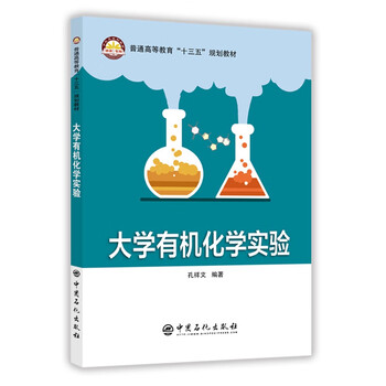 大学有机化学实验