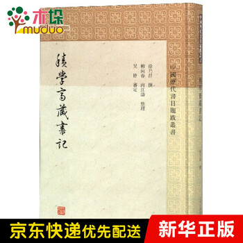 积学斋藏书记(精)/中国历代书目题跋丛书