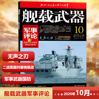 舰载武器军事评论杂志彩色本2021年 2022年1/2/3/4/5月｛在下方已选中选择期数｝远洋护卫 再攀新峰军事武器爱好者收藏期刊 2020年10月第10期 无声之刃