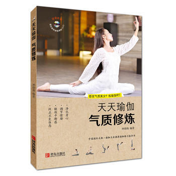 天天瑜伽.气质修炼林晓海 青岛出版社 9787555249528