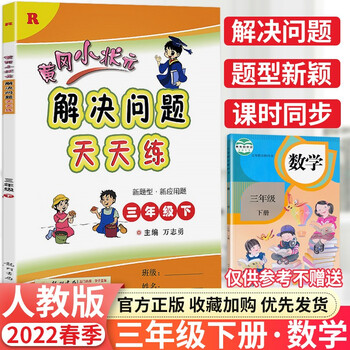 2022春黄冈小状元三年级下册数学解决问题天天练RJ人教版 3年级下册数学应用题专项训练