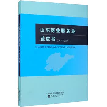 山东商业服务业蓝皮书(2018~2019)