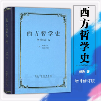 西方哲学史 增补修订版（精装本） 四菜一汤  （美）梯利 著  商务印书馆