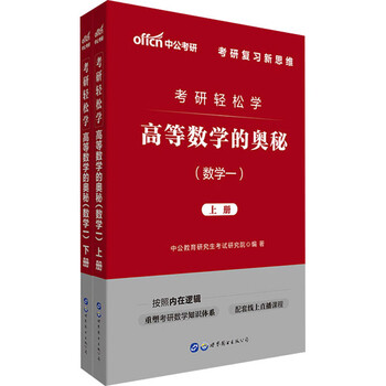 考研轻松学 高等数学的奥秘(数学一)(全2册)