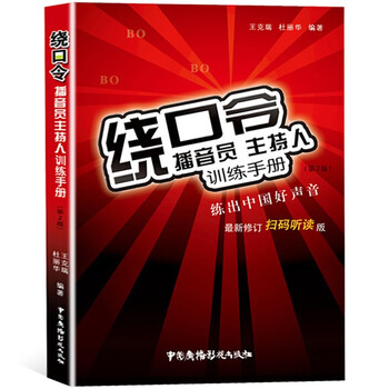 【正版包邮】绕口令播音员主持人训练手册 练出好声音教材 发音语言基本功书籍 口才训练书