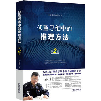 【正版新书】侦查思维中的推理方法   9787521613018