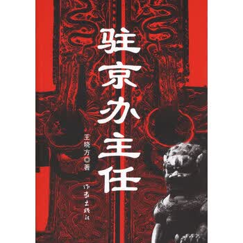 驻京办主任